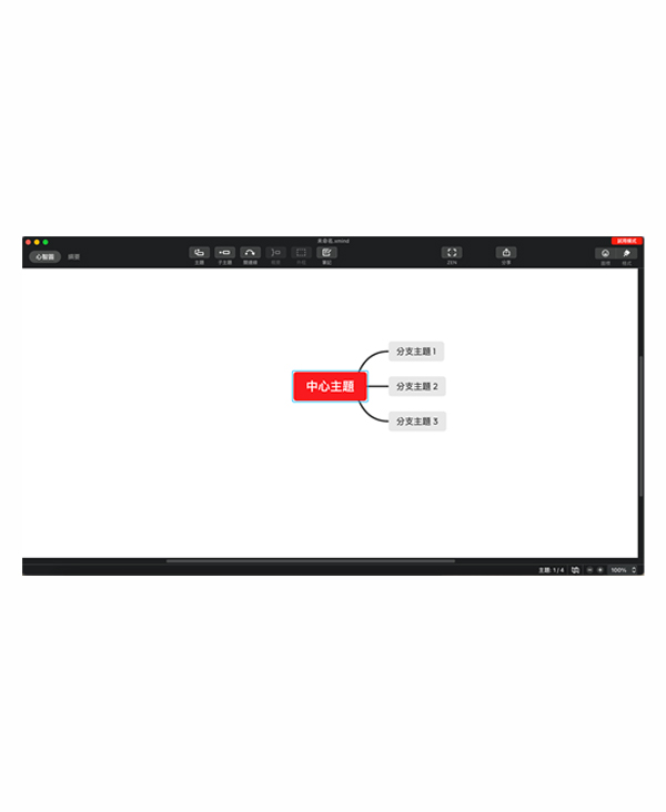 XMind 心智圖軟體