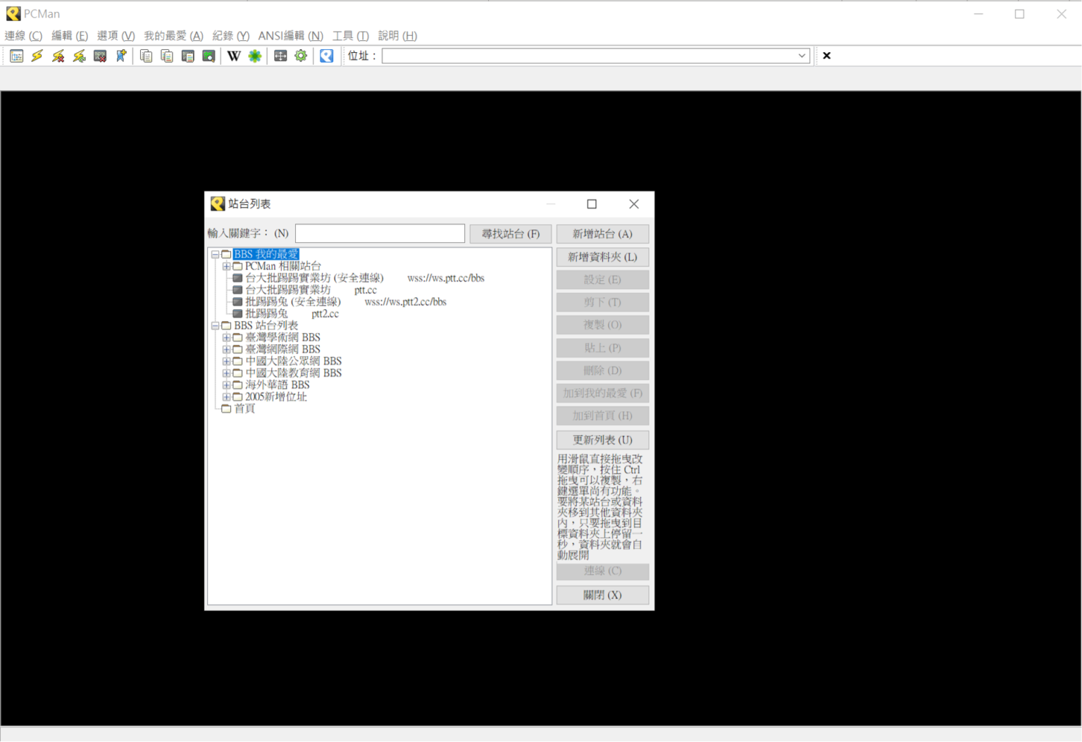 PCMan BBS連線軟體